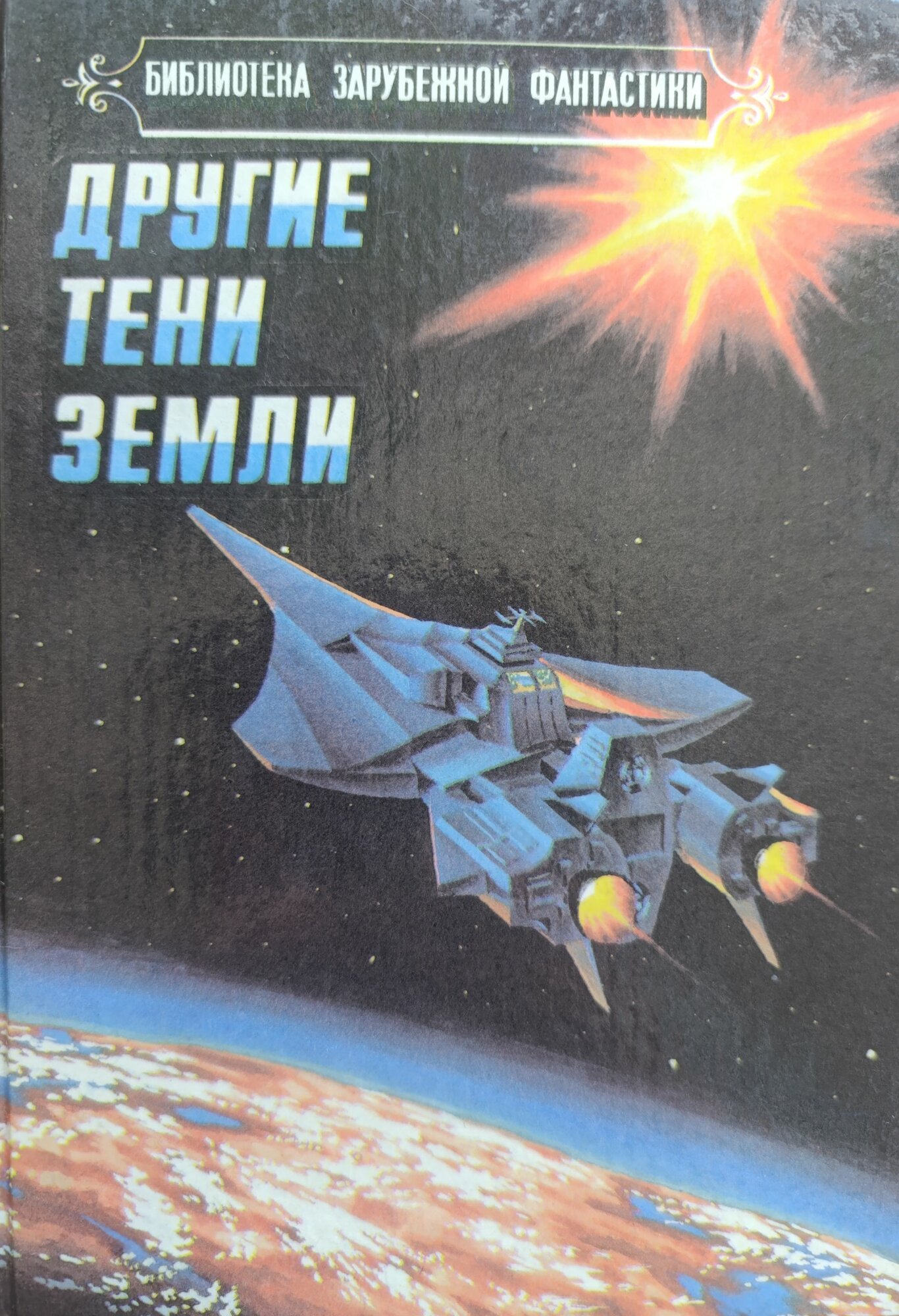 Другие тени Земли: Современная зарубежная фантастика. Сборник. 1991
