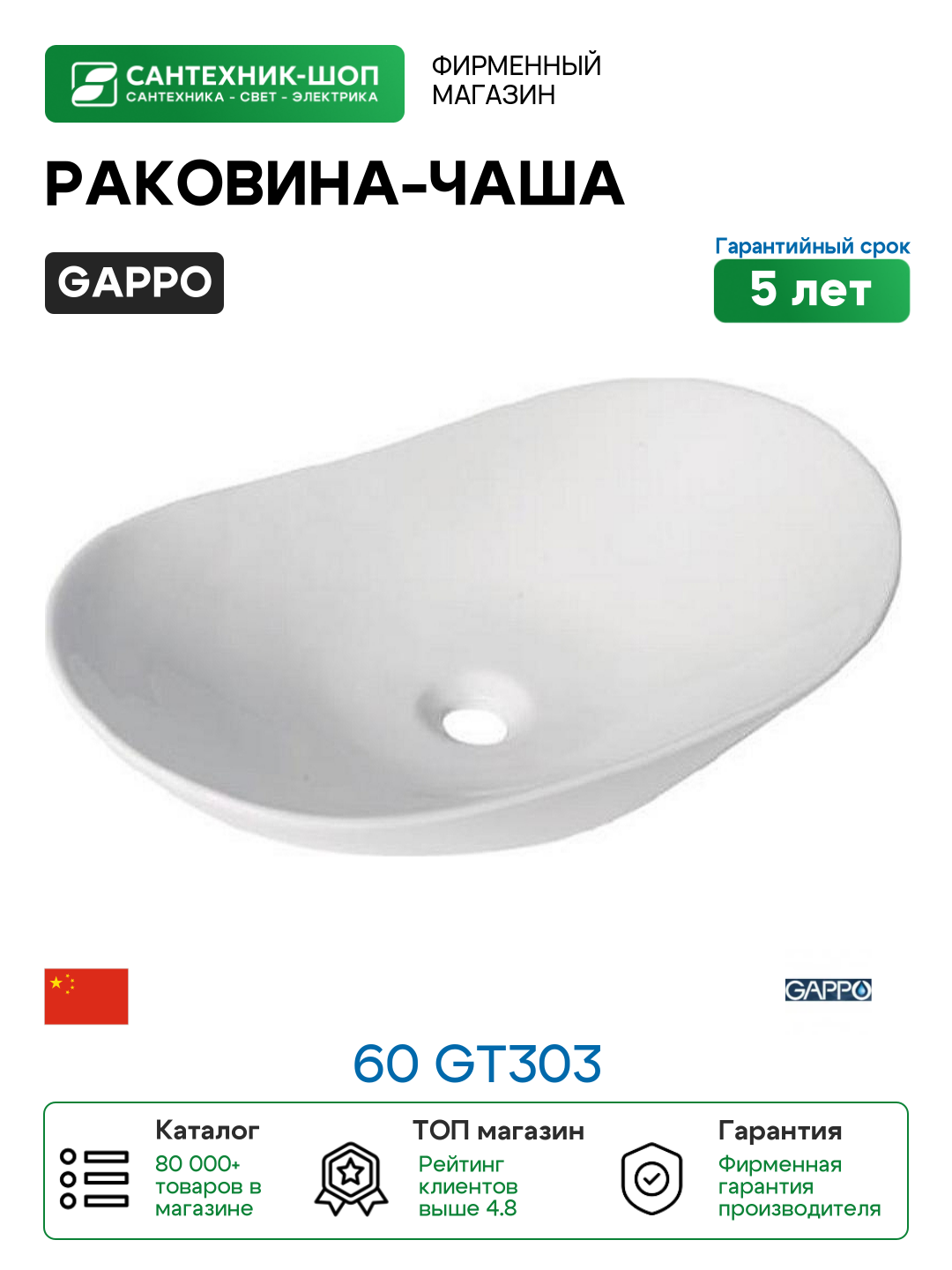 Раковина-чаша Gappo 60 GT303 Белая фарфор накладная