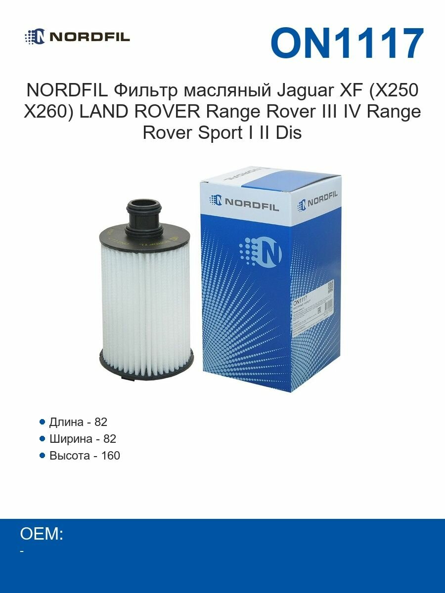 NORDFIL Фильтр масляный Jaguar XF (X250 X260) LAND ROVER Range Rover III IV Range Rover Sport I II Dis