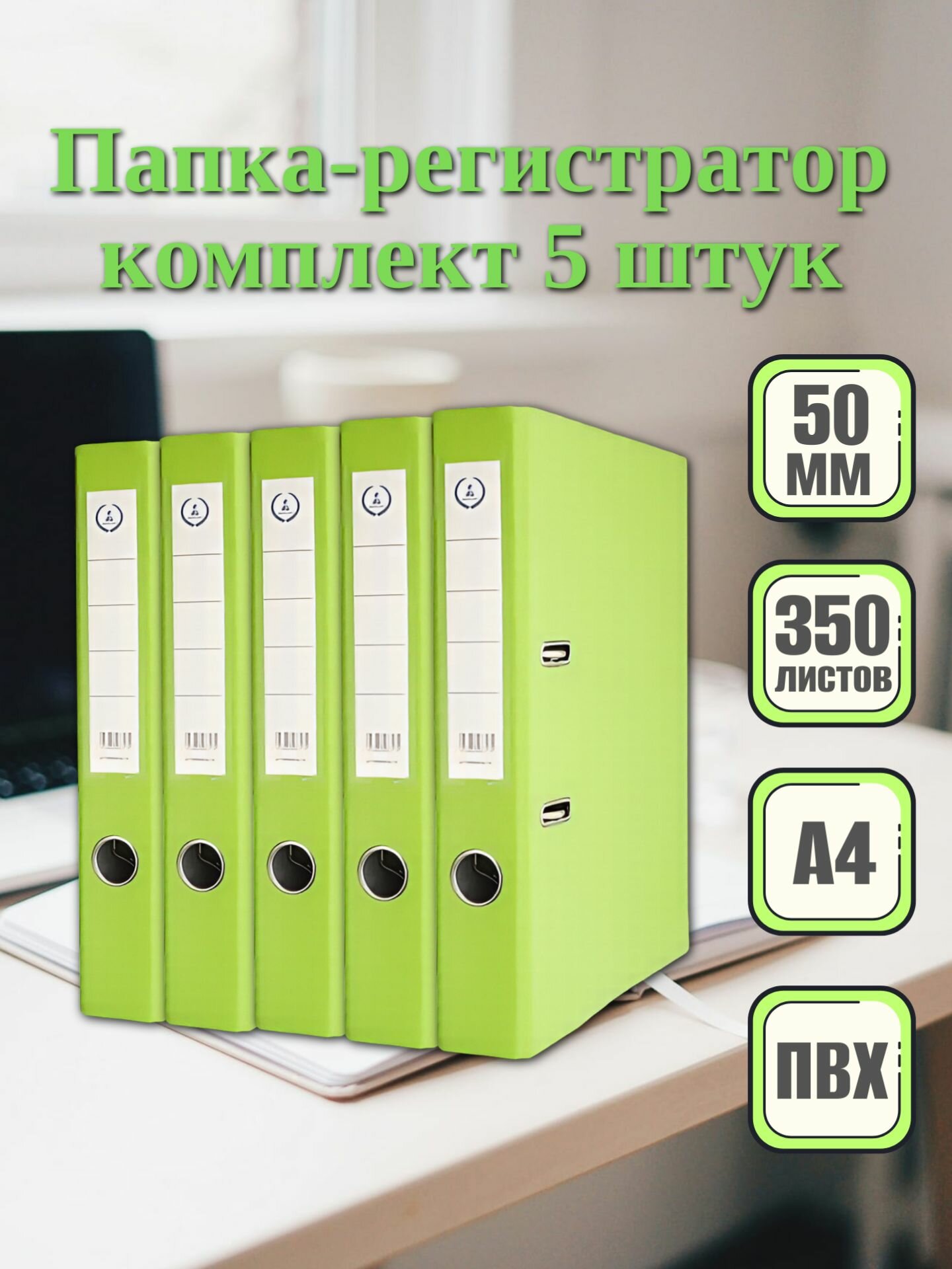 Папка-регистратор A4 Консул, 50 мм, зеленое яблоко, салатовый, комплект 5 штук, арочный механизм, усиленные уголки, влагостойкое ПВХ-покрытие