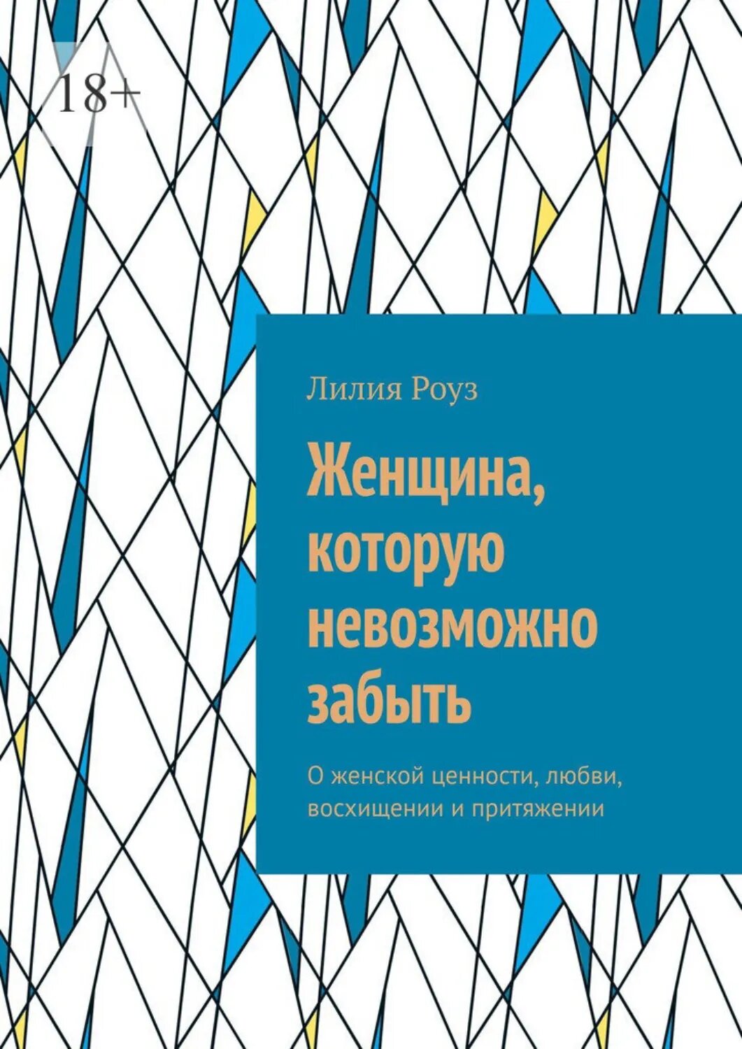 Женщина, которую невозможно забыть. О женской ценности, любви, восхищении и притяжении [Цифровая книга]