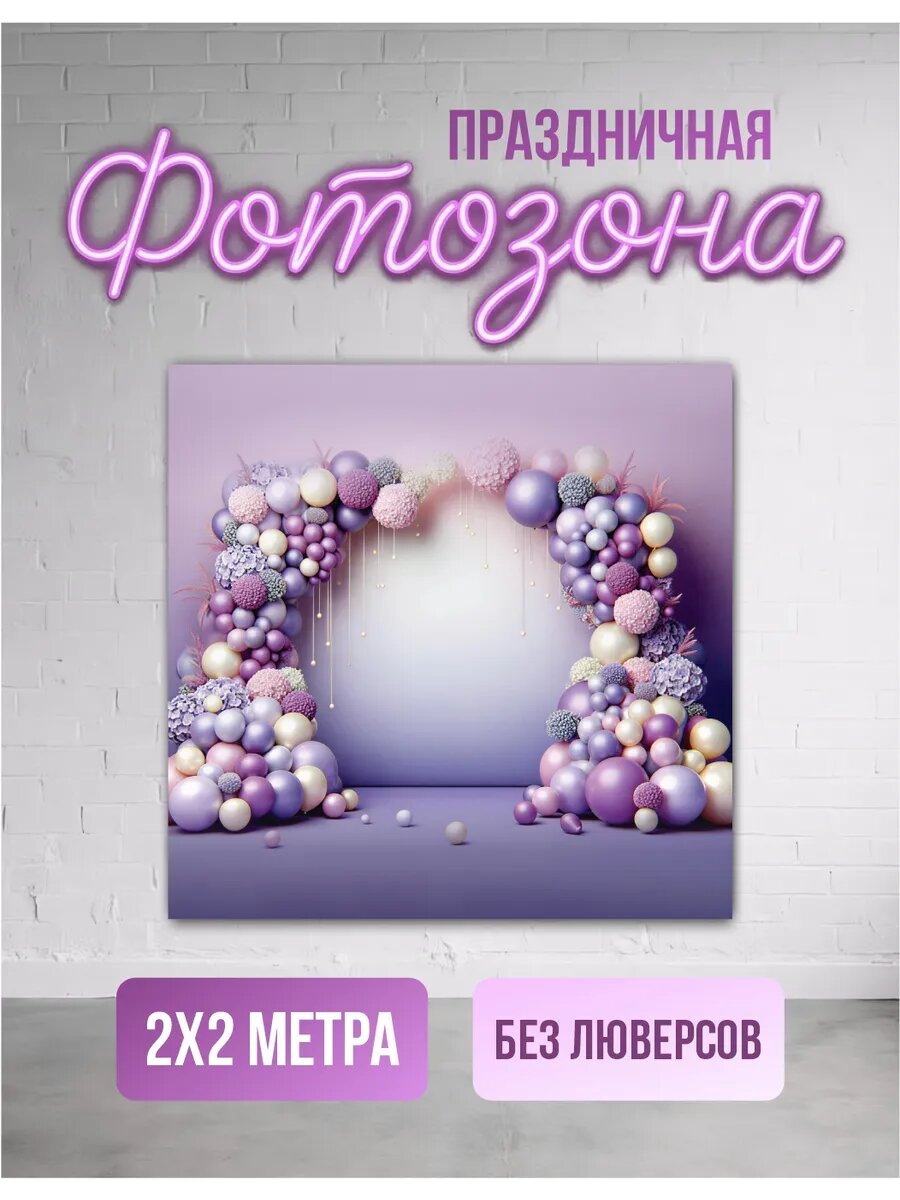 Баннер фотозона Арка 200х200см