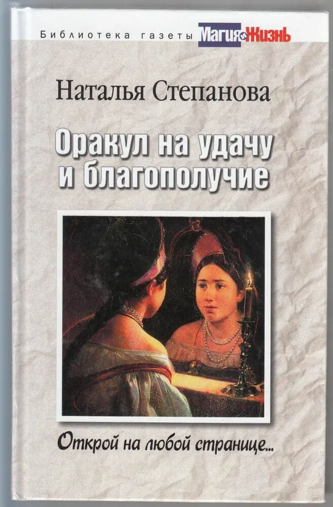 Оракул на удачу и благополучие. Открой на любой странице