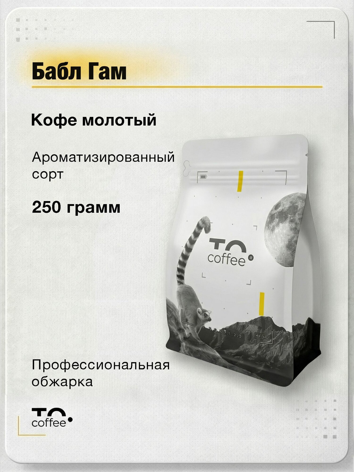 Кофе молотый ароматизированный Бабл Гам 250г