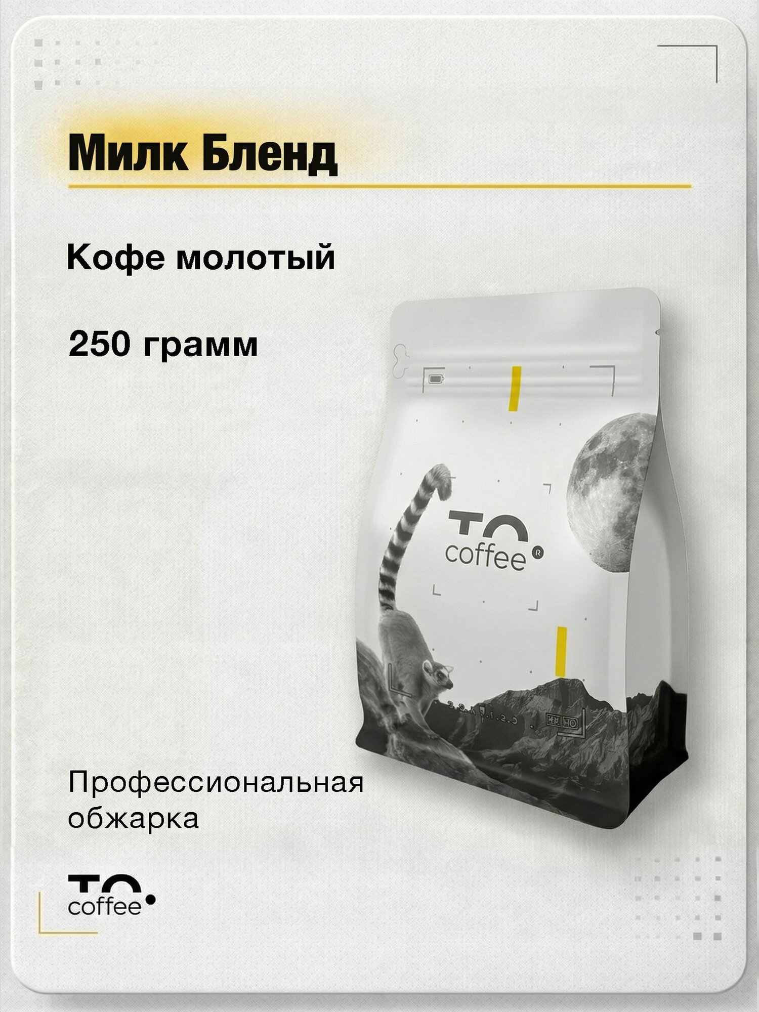 Кофе молотый Милк Бленд 250г