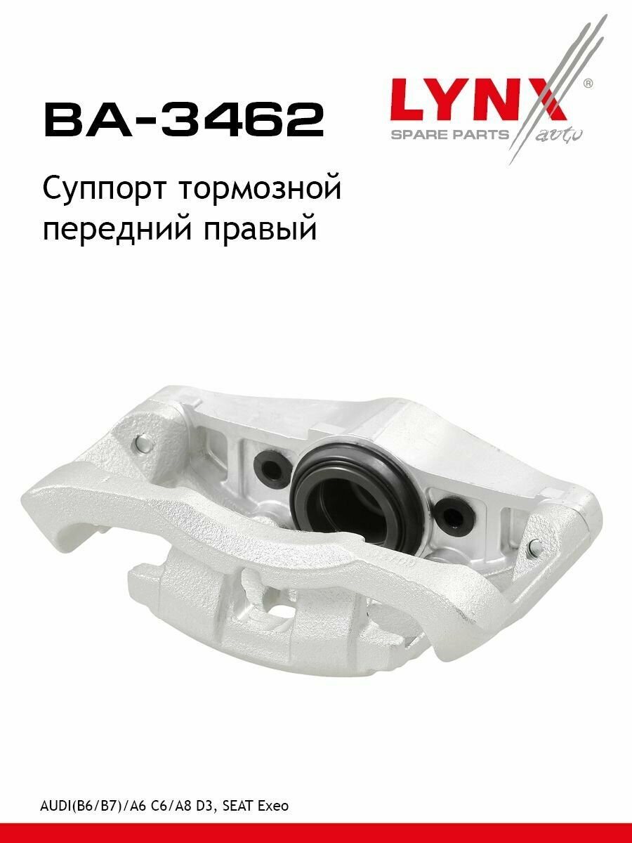 Суппорт тормозной передний R LYNXauto BA-3462 для AUDI A4 04-08/A6 06-11/A8 03-06, SEAT Exeo 09-13