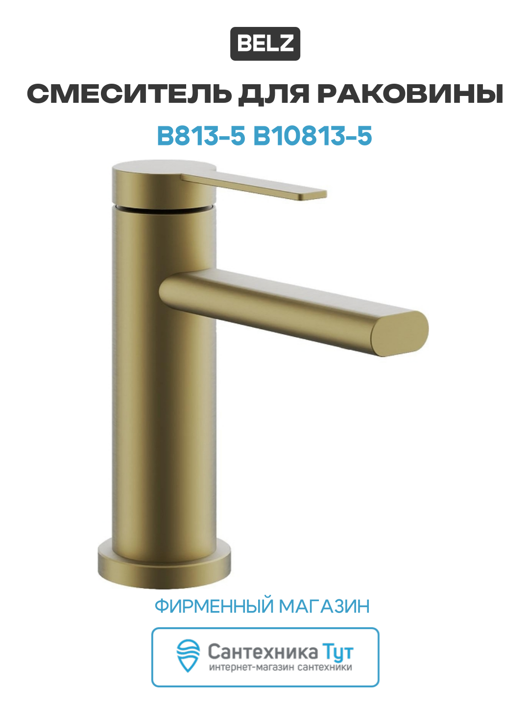 Смеситель для раковины Belz B813-5 B10813-5 цвет Брашированное золото Фиксированный 1/2