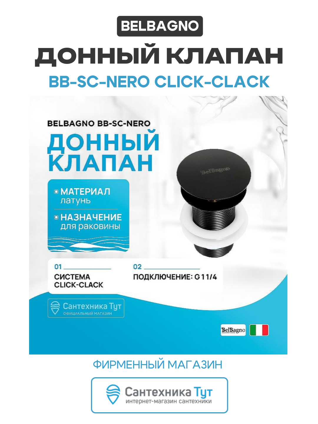 Донный клапан BelBagno BB-SC-NERO Сlick-Сlack Черный матовый