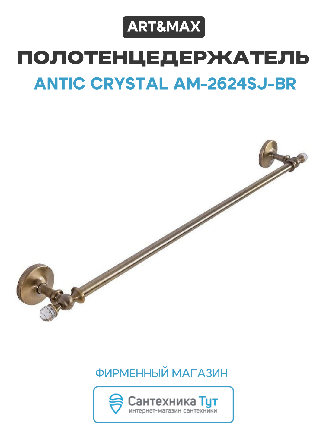 Полотенцедержатель Art&Max Antic Crystal AM-2624SJ-Br Бронза