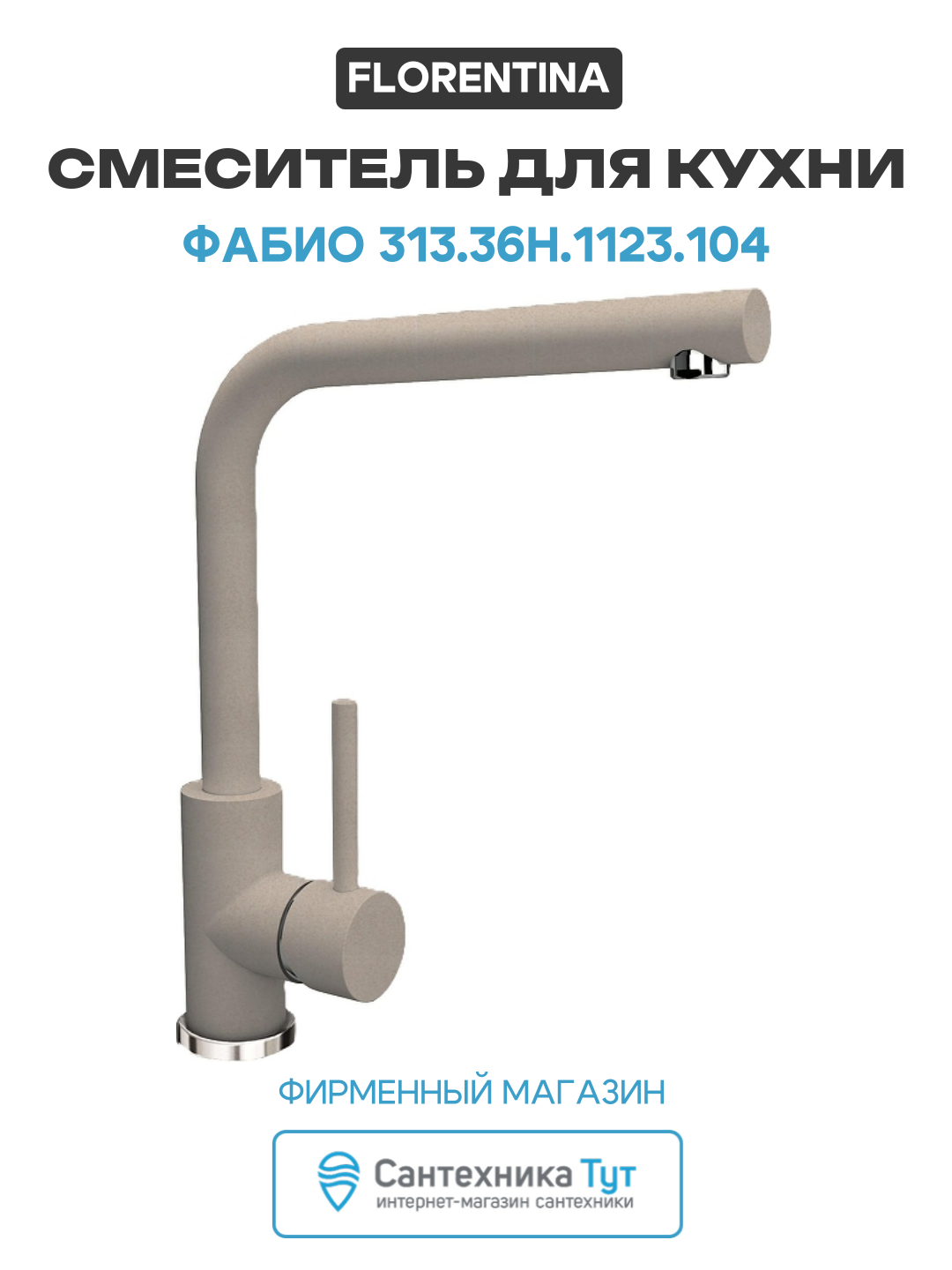 Смеситель для кухни Florentina Фабио 313.36H.1123.104 цвет Бежевый