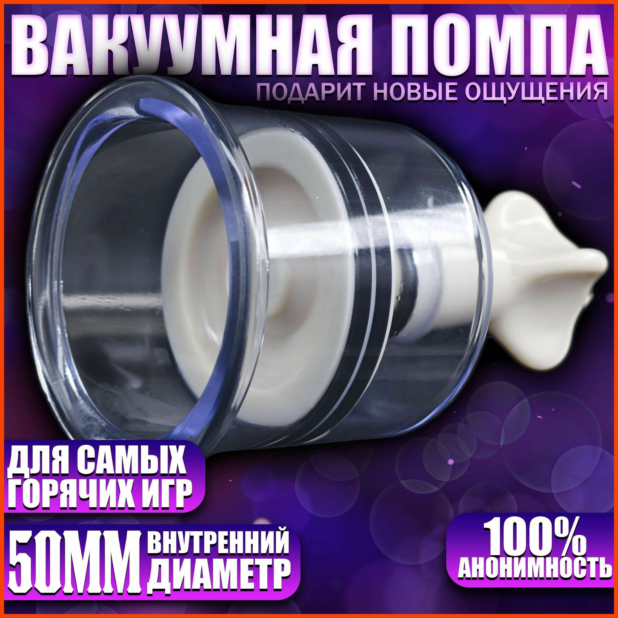 Вакуумная помпа для клитора, сосков и ануса - Викуся, 50 мм