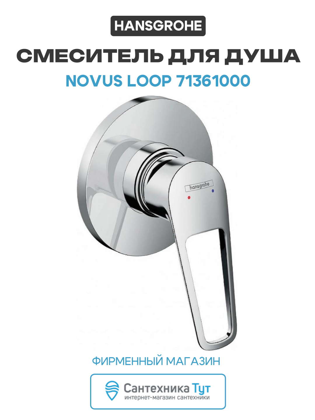 Смеситель для душа Hansgrohe Novus Loop 71361000 Хром латунь встраиваемый Германия