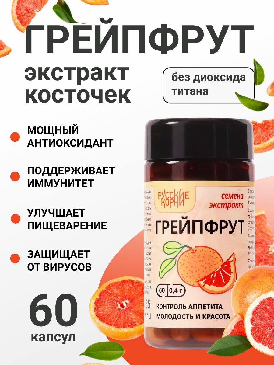 Экстракт Семян Грейпфрута Капсулы для Похудения, 60 шт - "Русские Корни"