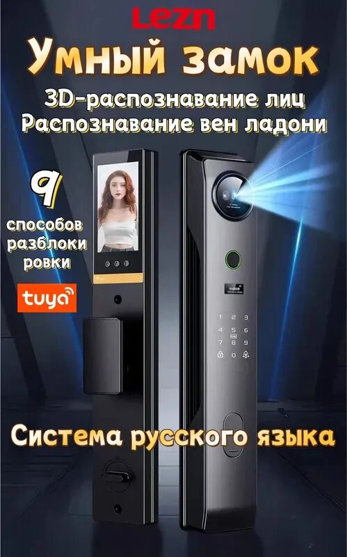 LEZN-S09 Умный замок с распознаванием лиц и отпечатков пальцев, с русской системой и голосом, удаленный мониторинг с приложением tuya