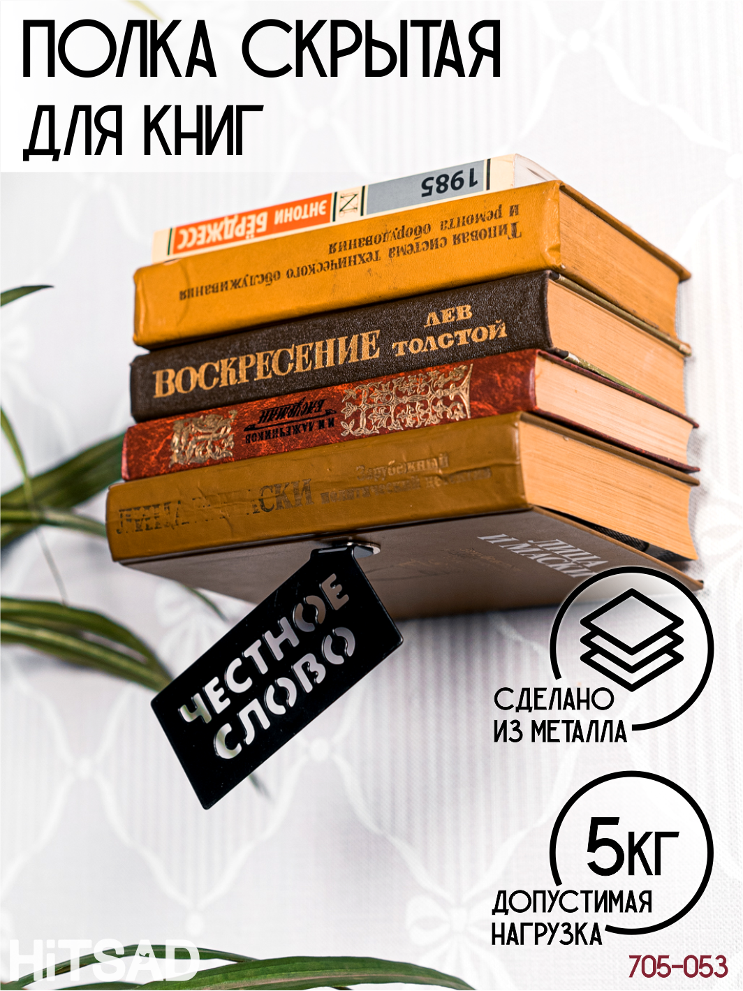 Настенная полка для книг скрытая из металла 705-053B, цвет черный