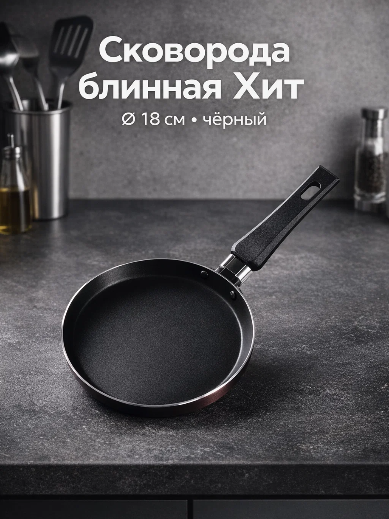 Сковорода блинная «Хит», d=18 см, пластиковая ручка, антипригарное покрытие, чёрный