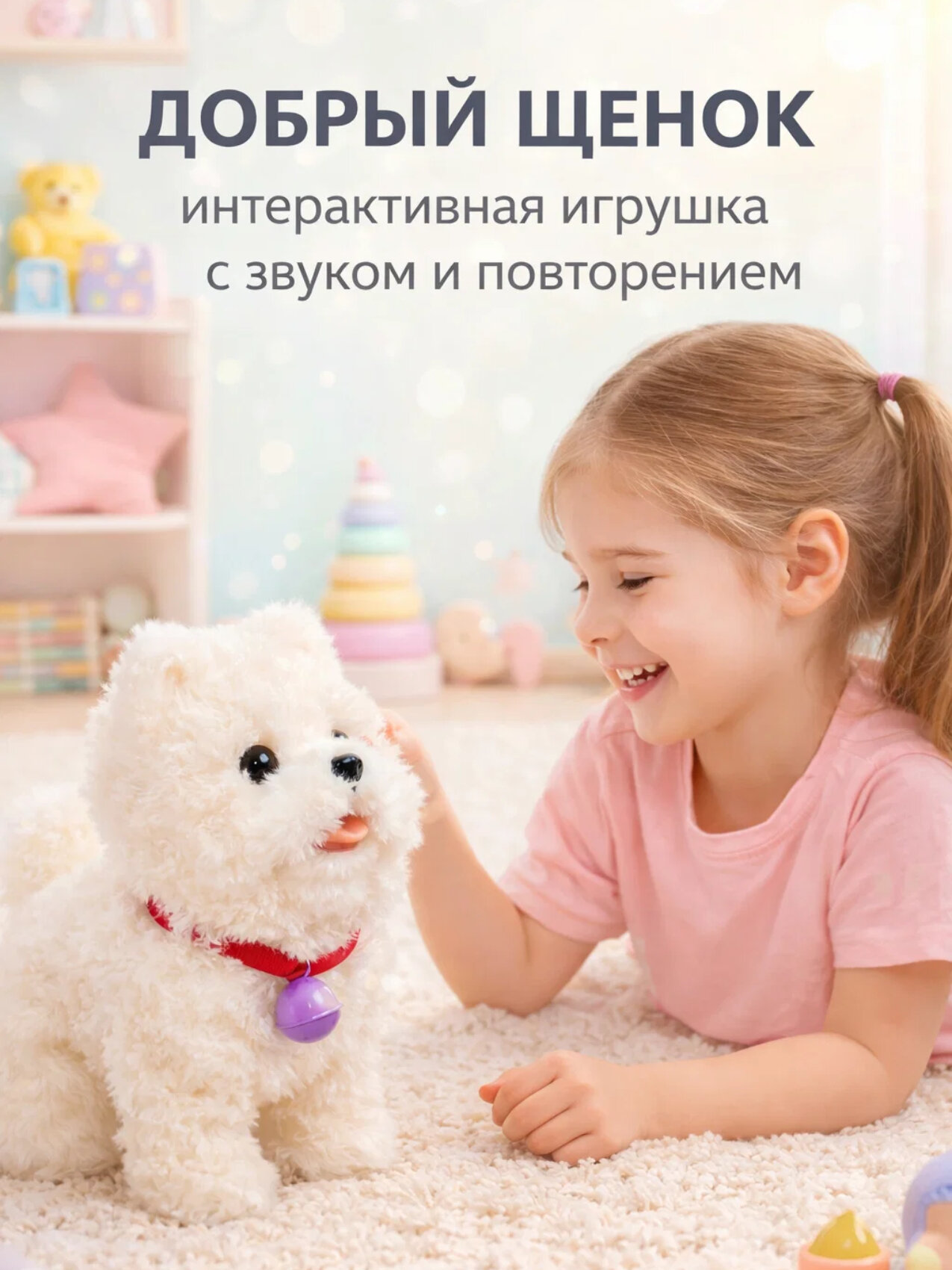 Интерактивная игрушка "Добрый щенок" звук, ходит, повторяет, пластик