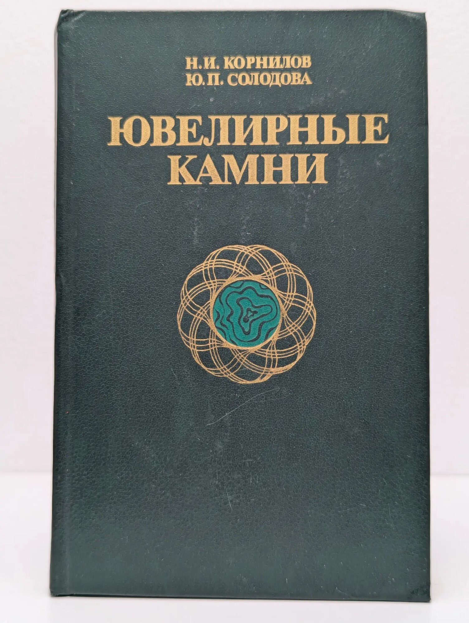 Ювелирные камни Корнилов Никита Иванович, Солодова Юлия Петровна 1986