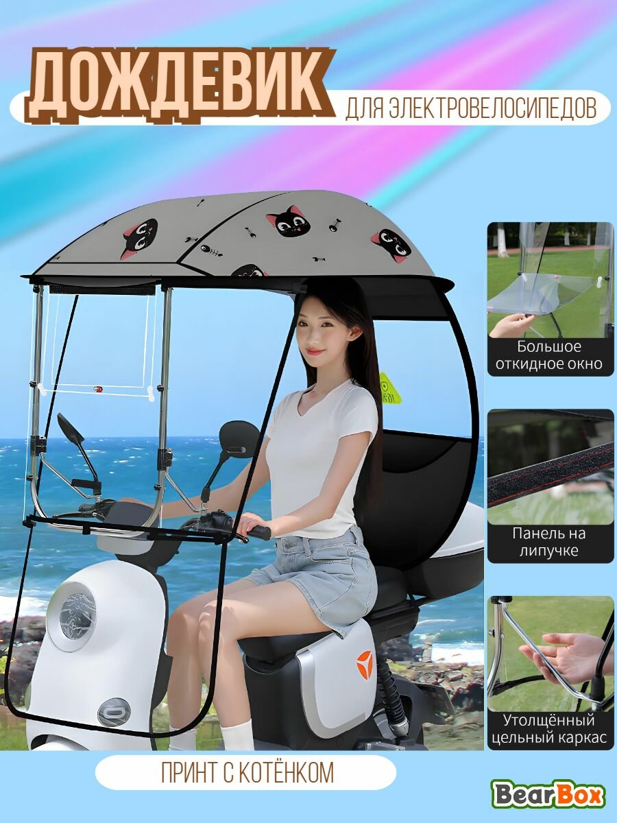 Дождевик для электровелосипеда с прозрачными окнами(Принт с котёнком)