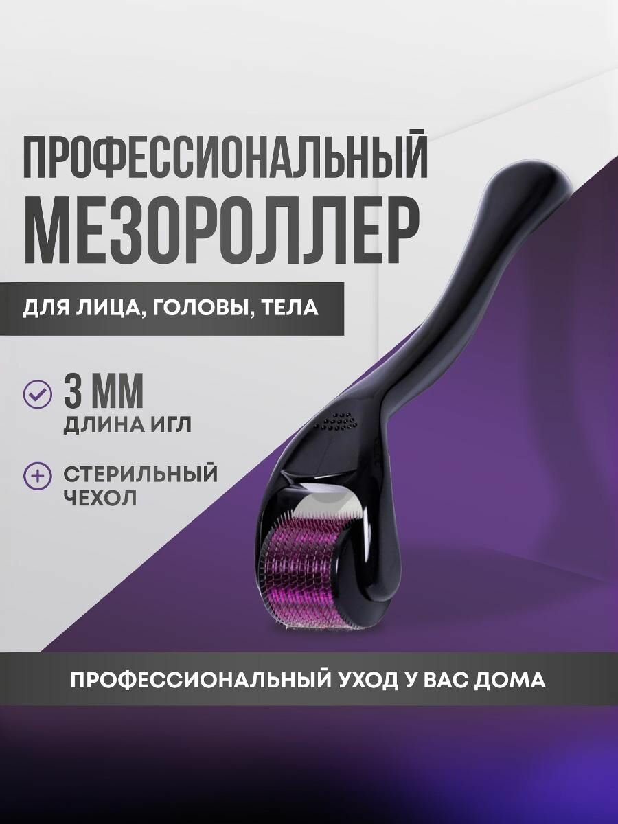 Мезороллер для лица, волос и бороды, Длина игл 3 мм.