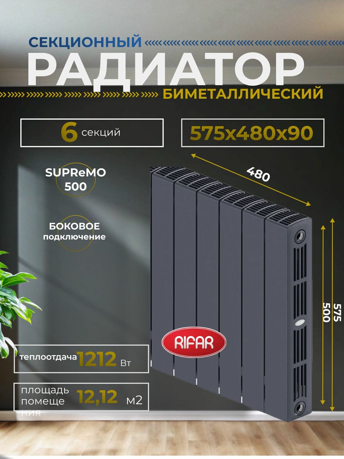 Радиатор отопления биметаллический RIFAR SUPReMO 500 6 секций боковое подключение, цвет титан, 4RS50-6-TI