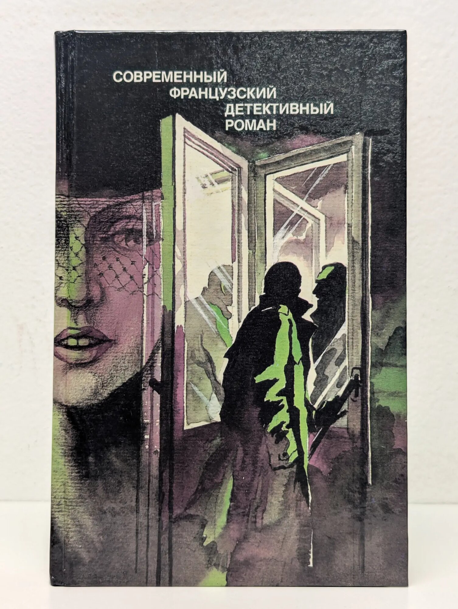 Современный французский детективный роман Уваров Юрий Петрович (сост.) 1989