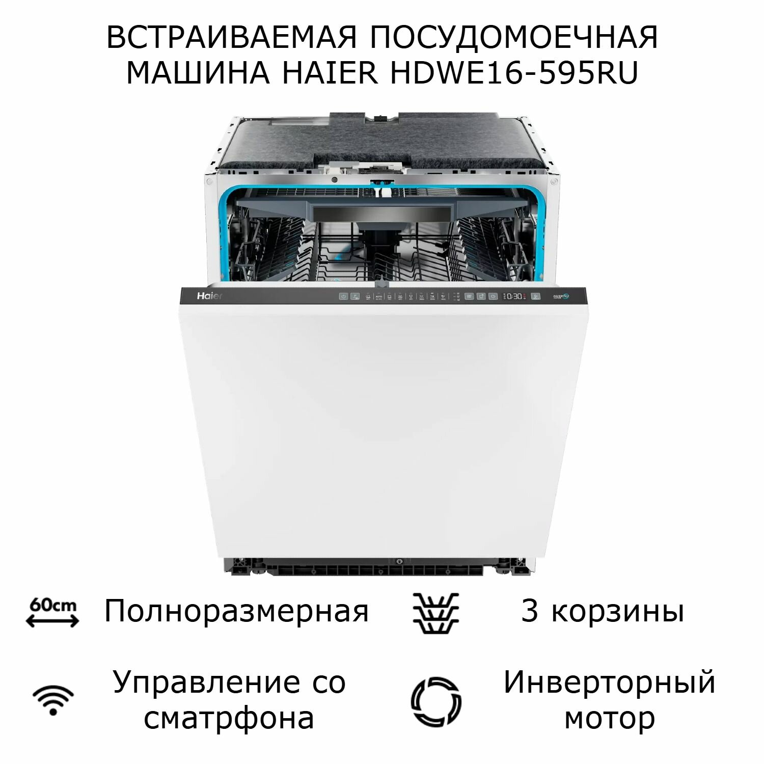 Встраиваемая посудомоечная машина Haier HDWE16-595RU , 16 комплектов , 9 программ , инверторный мотор , Wi-Fi