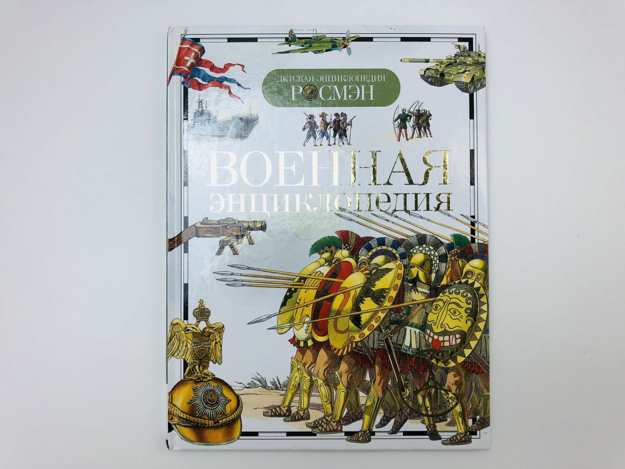 Военная энциклопедия