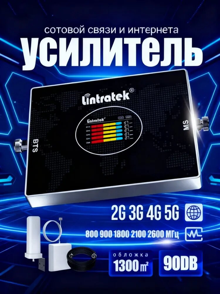 Усилитель сигнала сотовой связи и интернета LTE 2G 3G 4G 5G Полный комплект с покрытием до 1300 м2