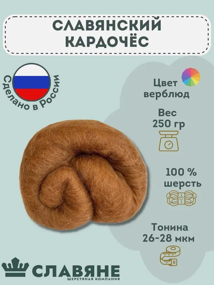 Шерсть для валяния WOOLSLAV "Славянский Кардочес" 250 гр. в полотне, верблюд