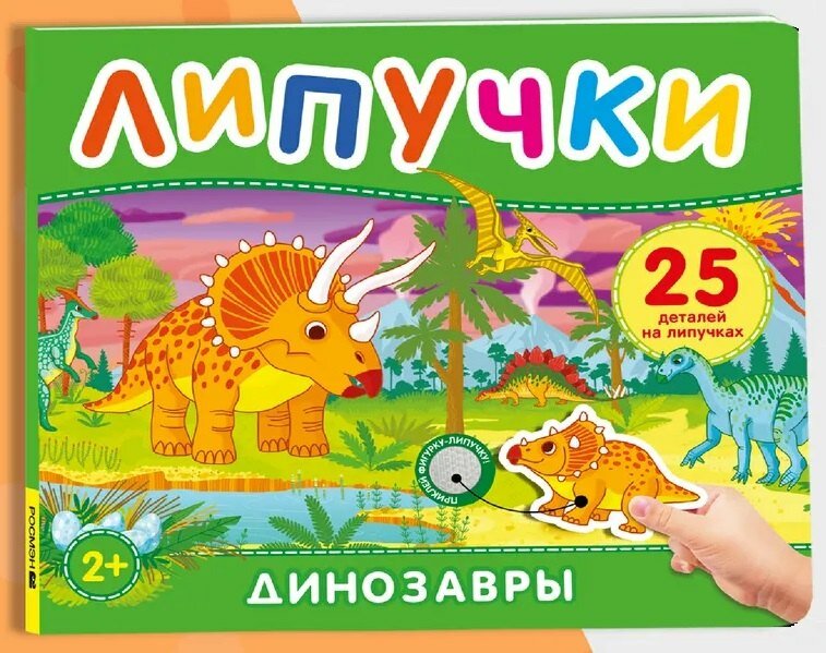 Динозавры. Книга с липучками