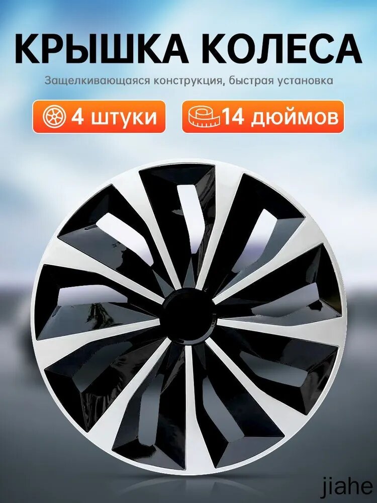 Колпаки на колеса, 14", 4 шт.