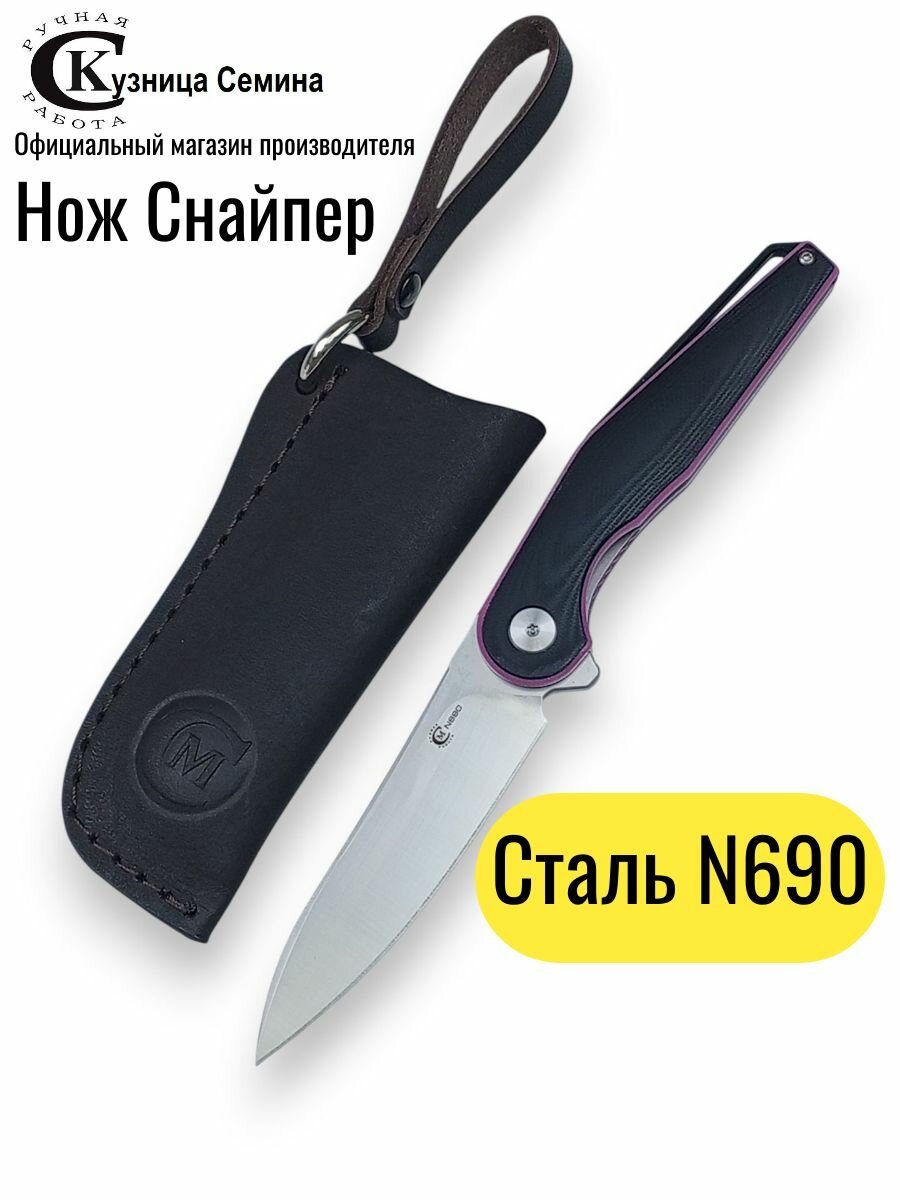 Нож складной сталь N690 Снайпер, рукоять G10 черный розовый, ножны из натуральной кожи, официальный производитель Кузница Семина Ю. М.