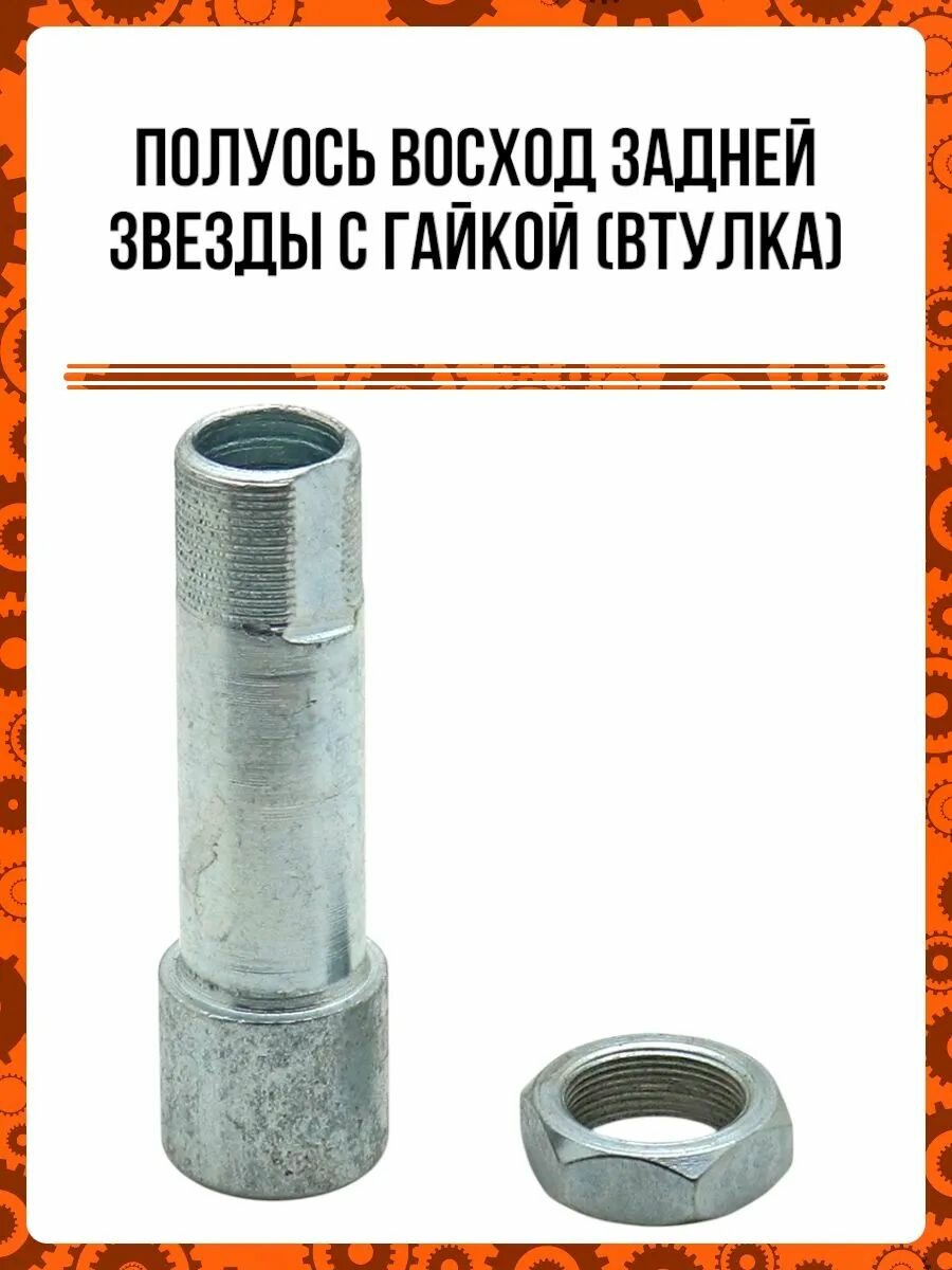 Полуось Восход задней звезды с гайкой (втулка)