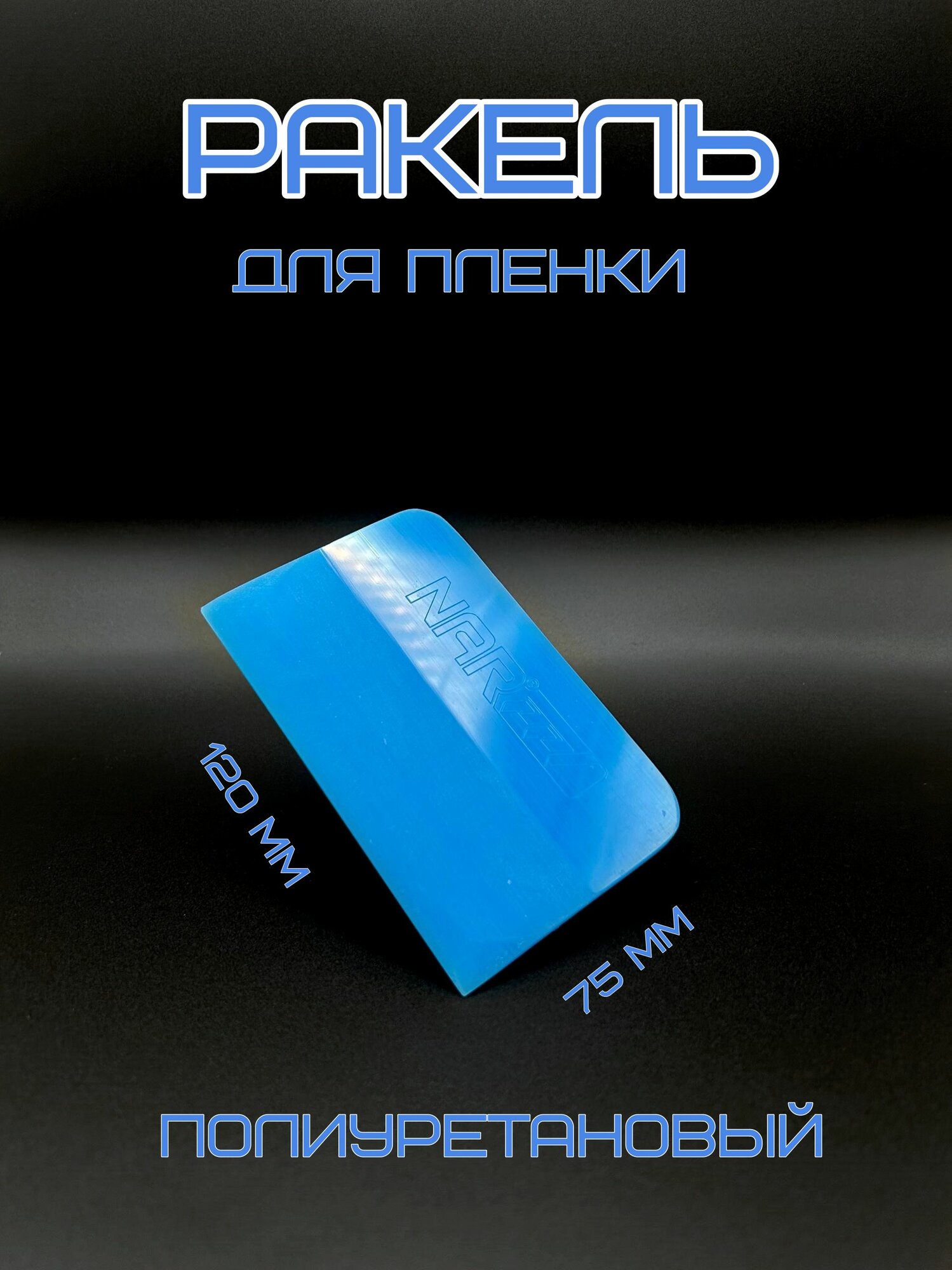 Ракель выгонка для пленки 120х75мм, инструмент для тонировки