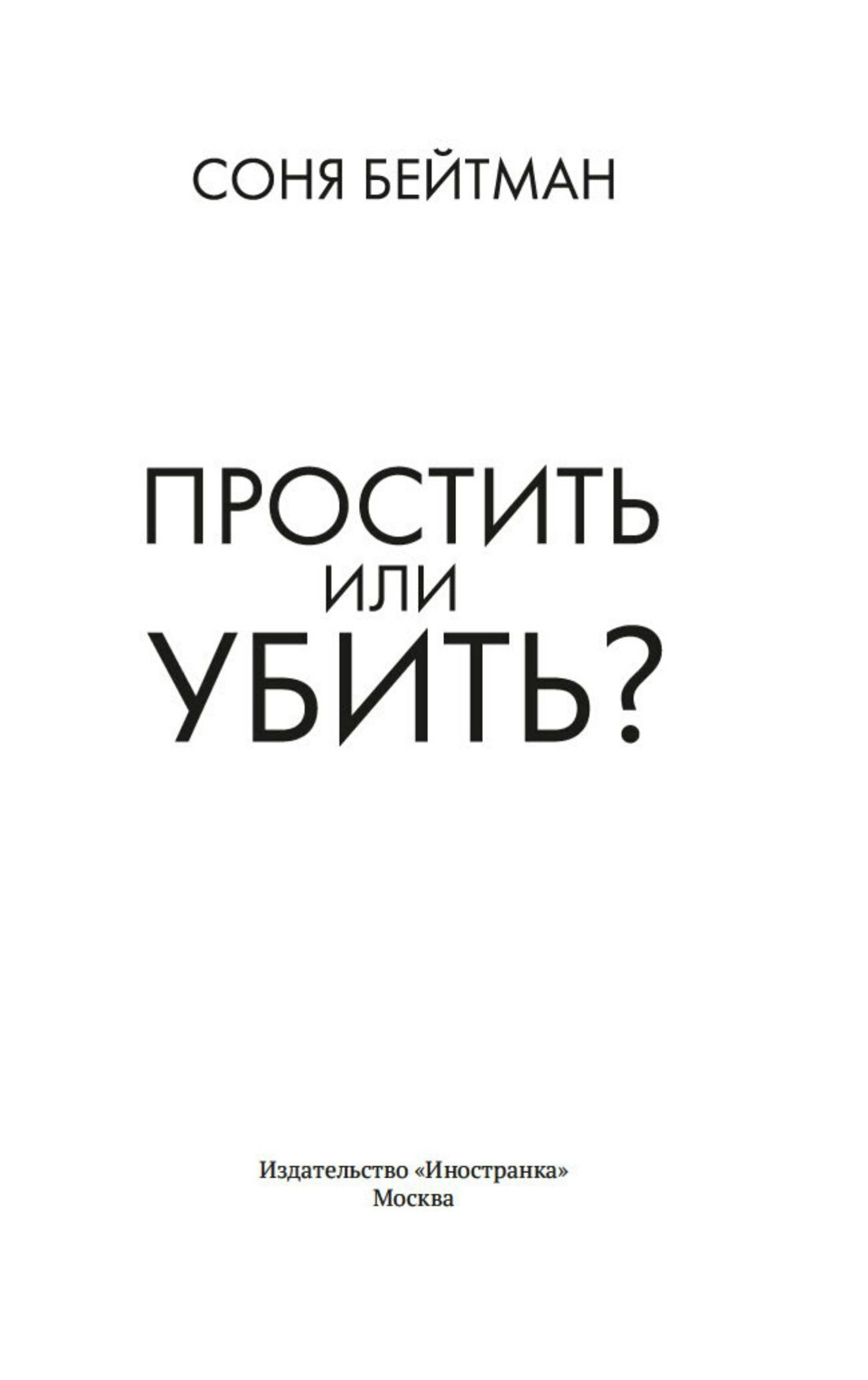 Простить или убить? — фото 1