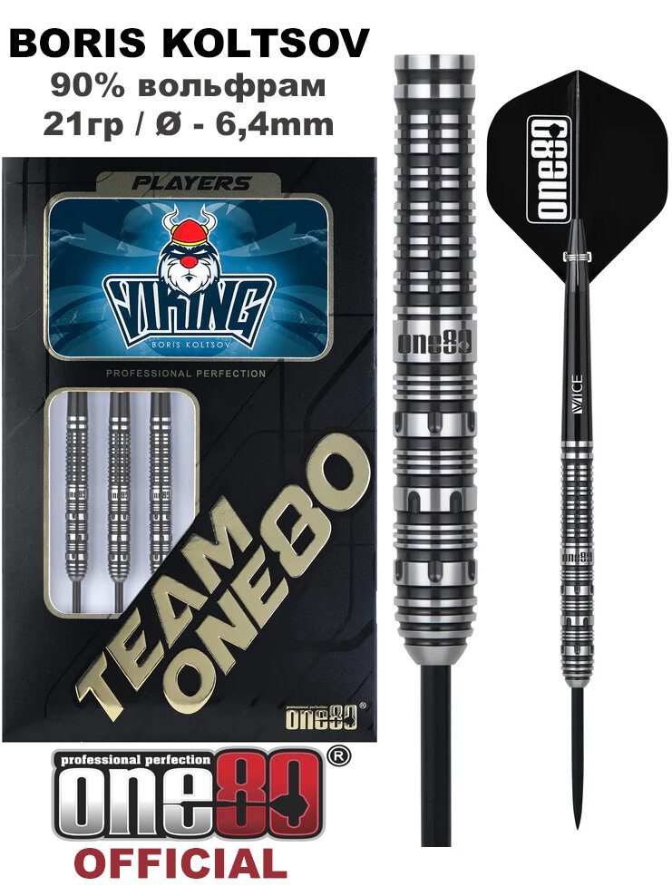 Дротики (21гр, 90% вольфрам) ONE80 Boris Koltsov Signature steeltip. Профессиональные дротики Бориса Кольцова для Дартс
