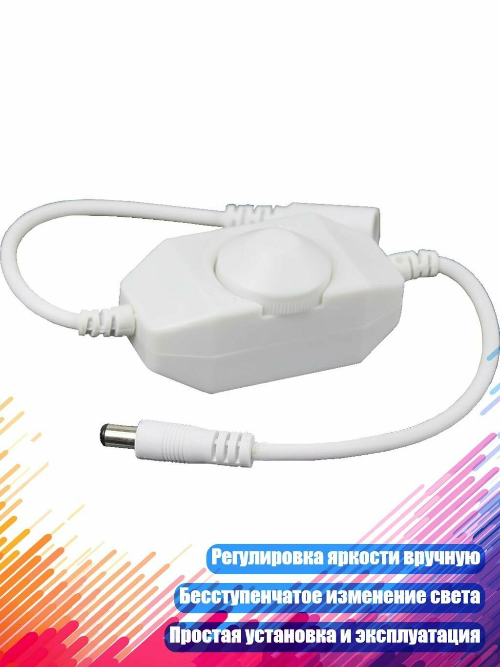 Ручной диммер 12 В для светодиодных ламп, Белый