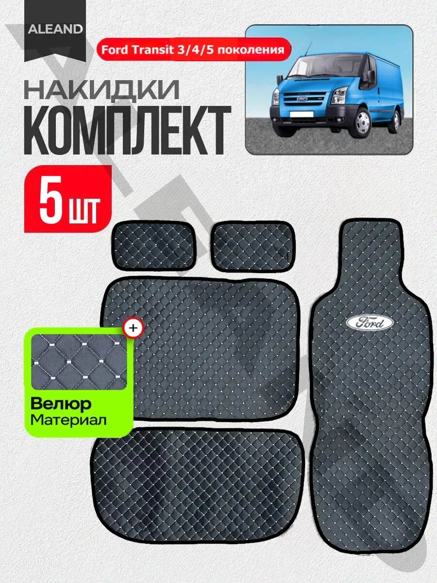 Накидки чехлы FORD TRANSIT форд транзит