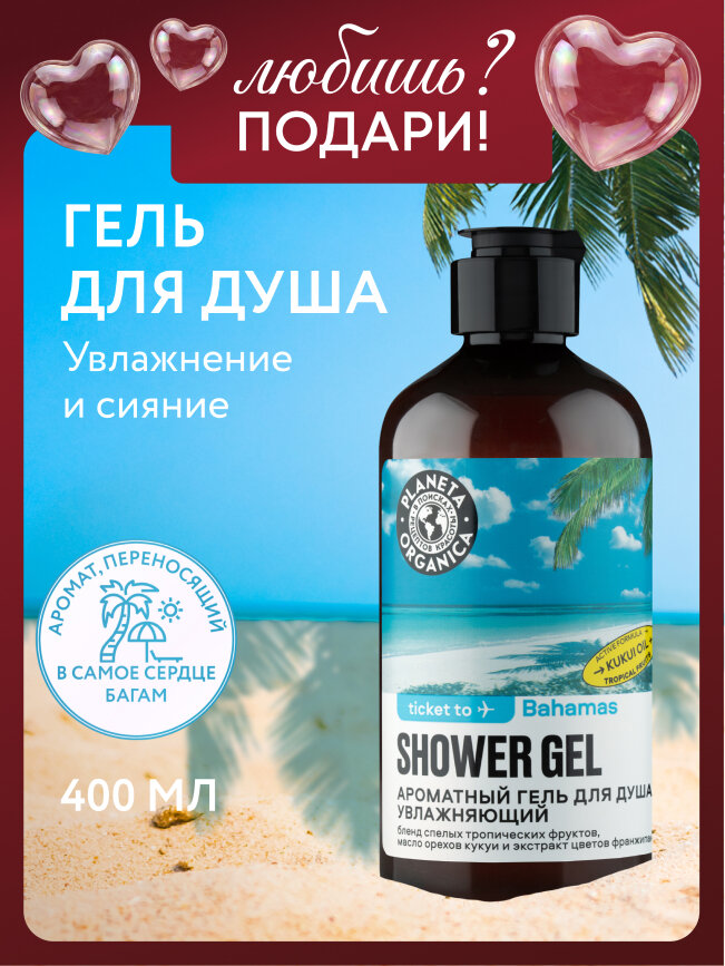 Planeta Organica Ticket to Bahamas Гель для душа женский увлажняющий с ароматом тропических фруктов 400 мл