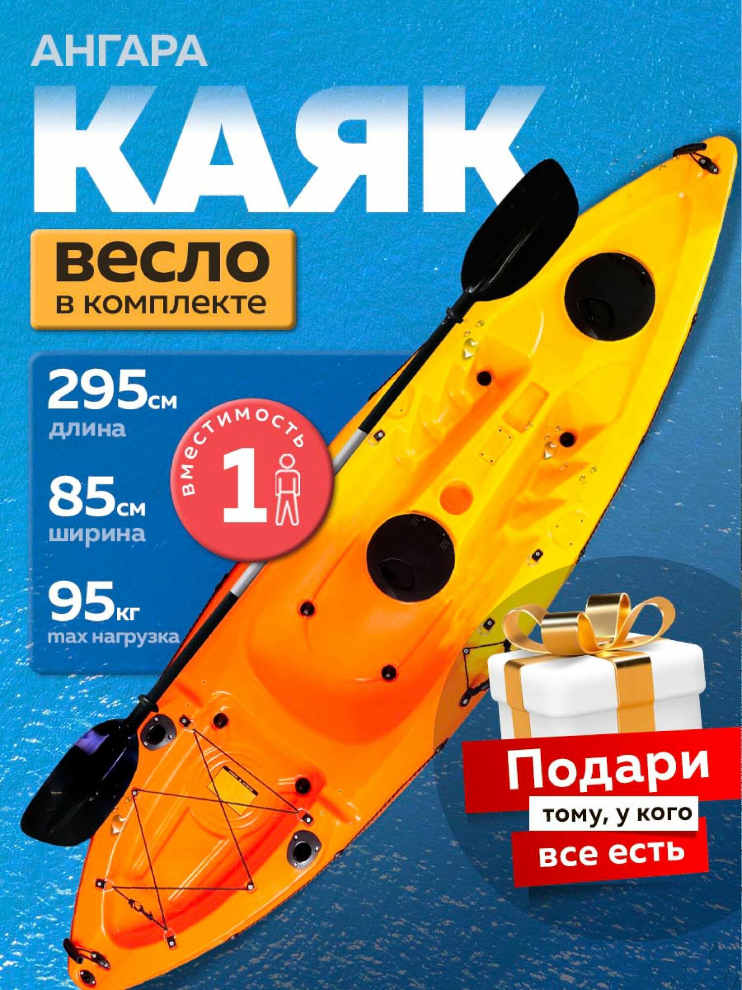 Каяк пластиковый одноместный RUSTERRA АНГАРА-1, 295x85x39 см, жёлто-оранжевый, LDPE пластик + 1 весло в подарок