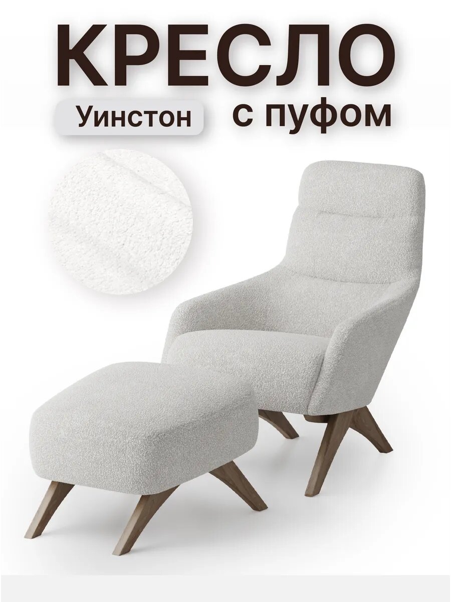 Кресло с мягким пуфом для ног комплект Уинстон, дизайнерское изготовление, белый
