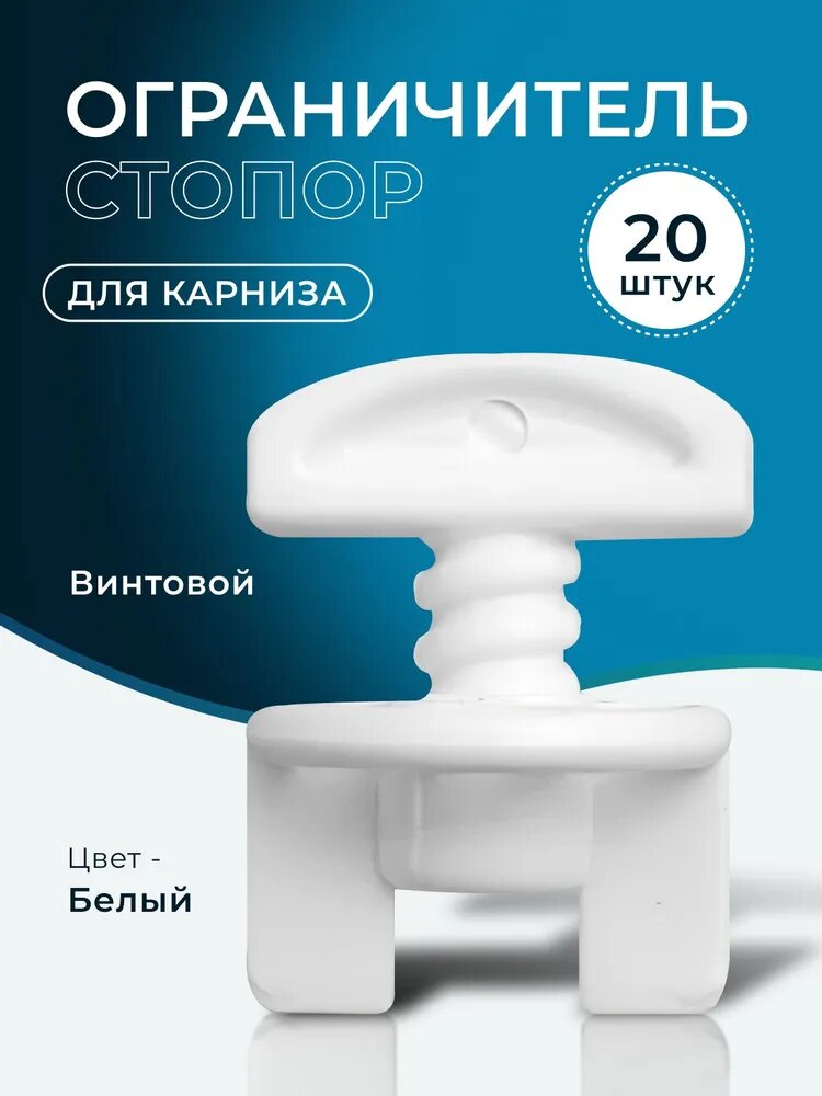 2026Стопор для карниза 20 штук