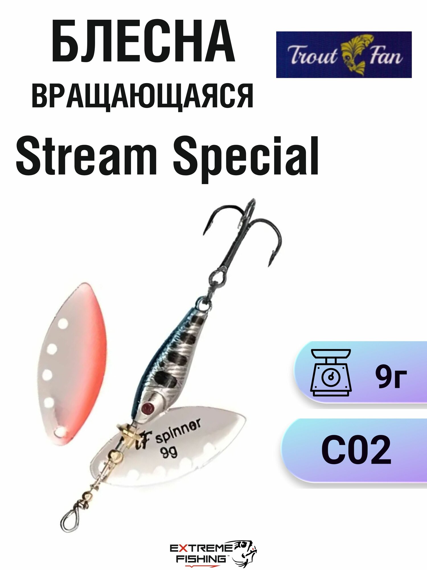 Блесна Trout Fan Stream Special, 9г, #С02