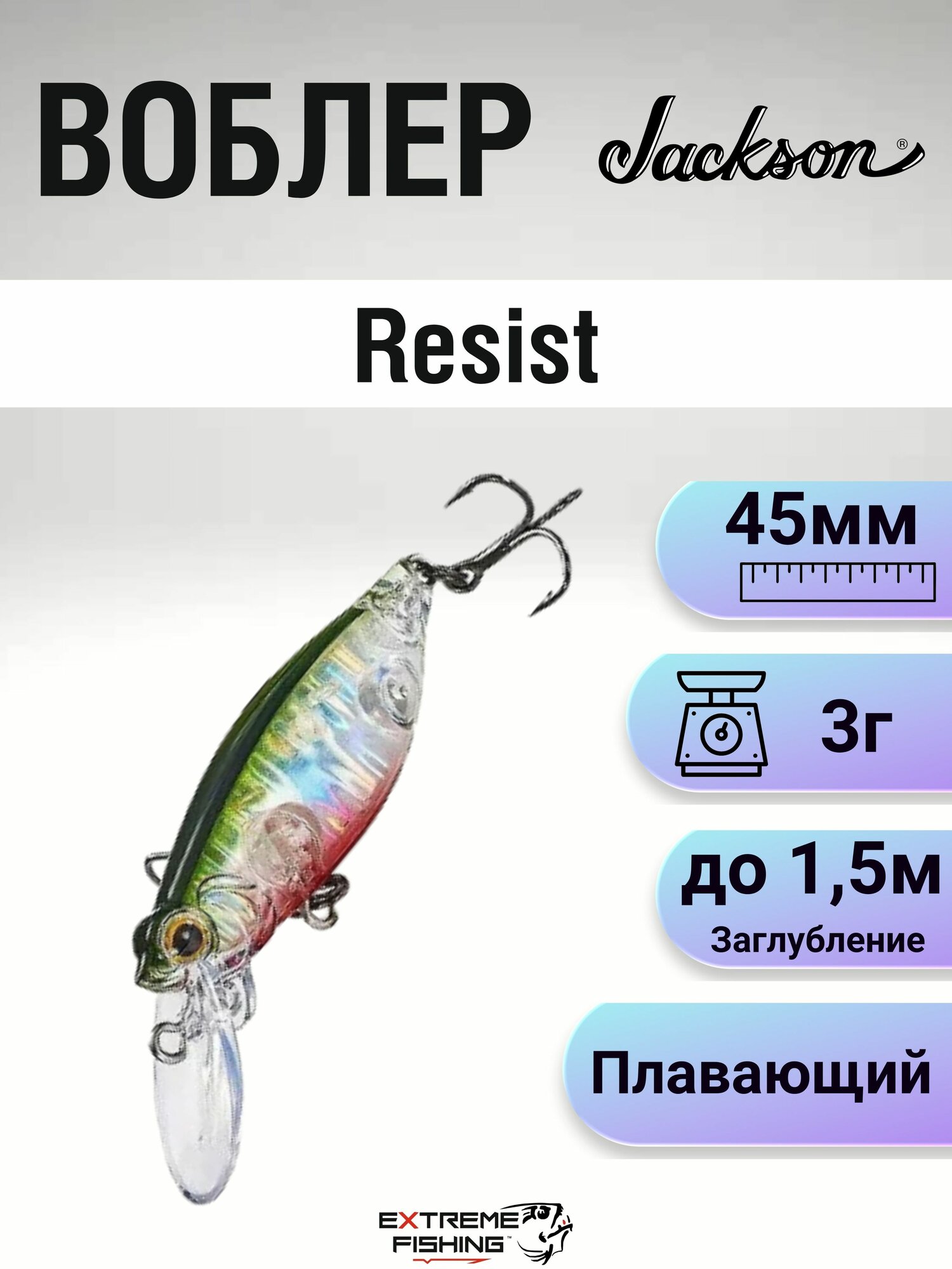 Воблер Jackson Resist, 45мм, 3г, COS