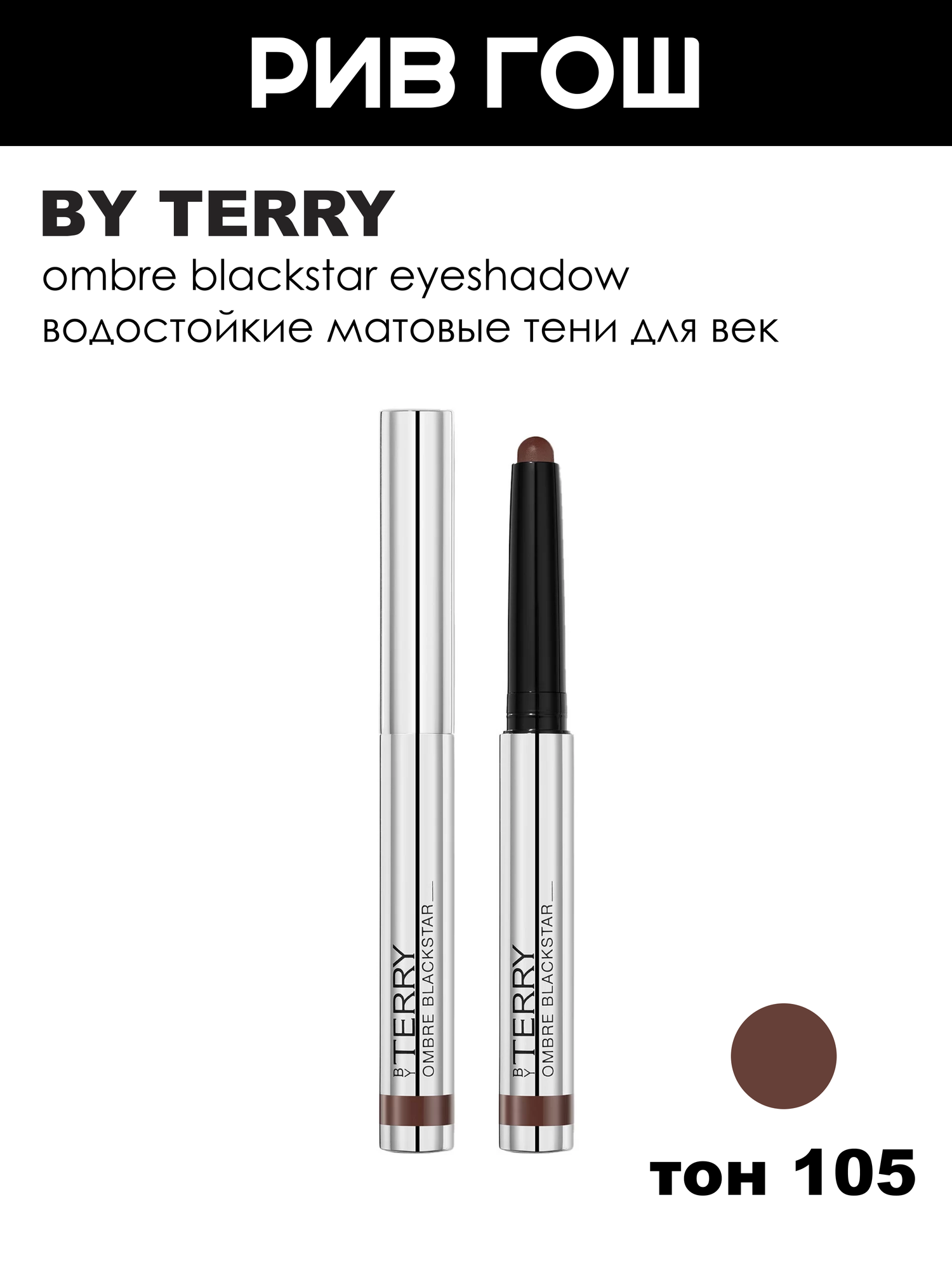 BY TERRY Ombre Blackstar Тени для век, 1,64 г, 105 Matte Mokka