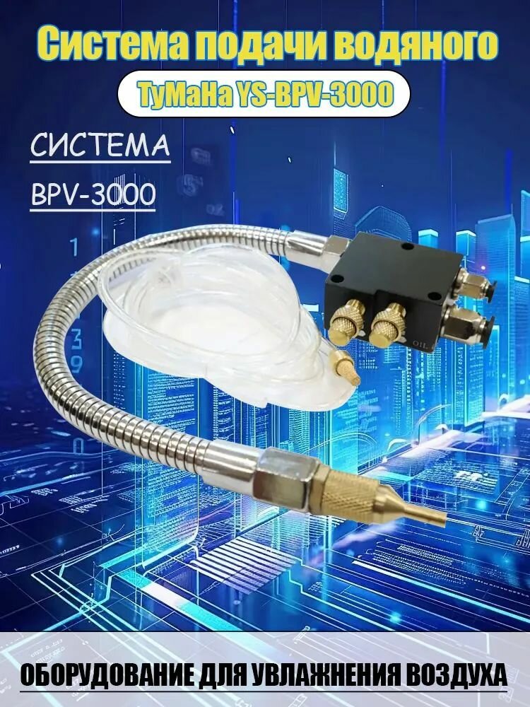 Система подачи водяного тумана YS-BPV-3000