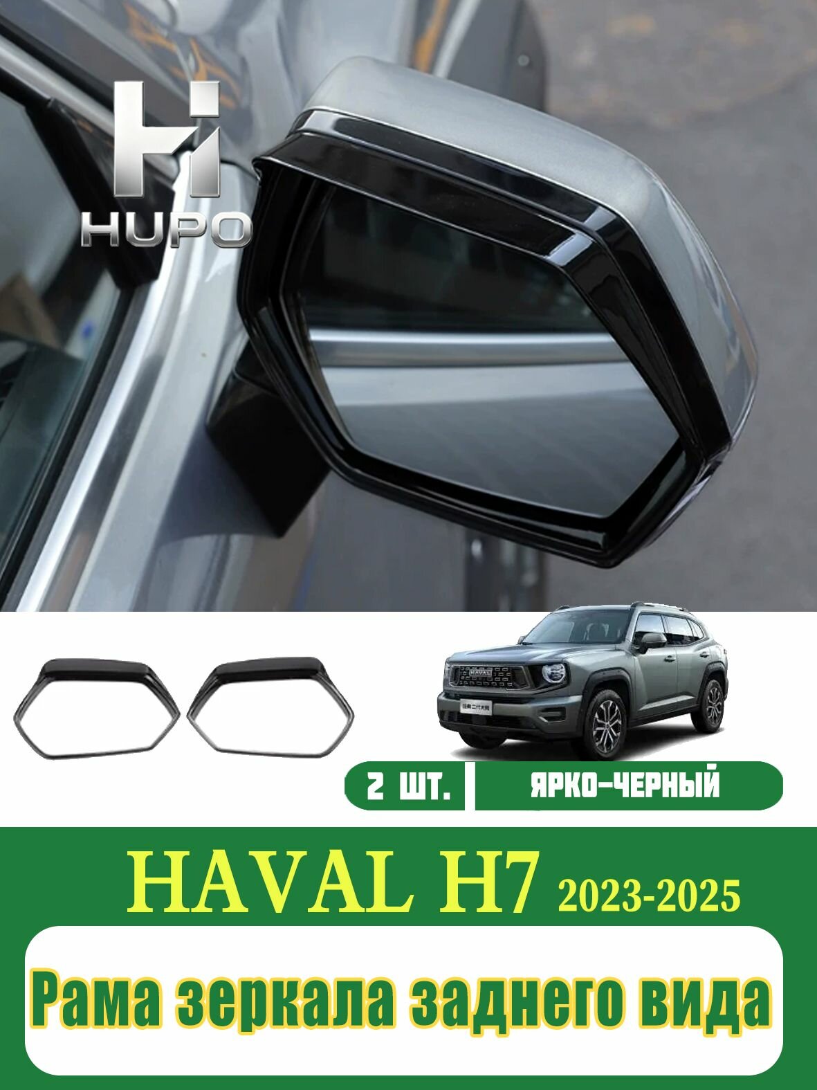 Haval Защита внешних частей автомобиля на кузов, 2 шт.