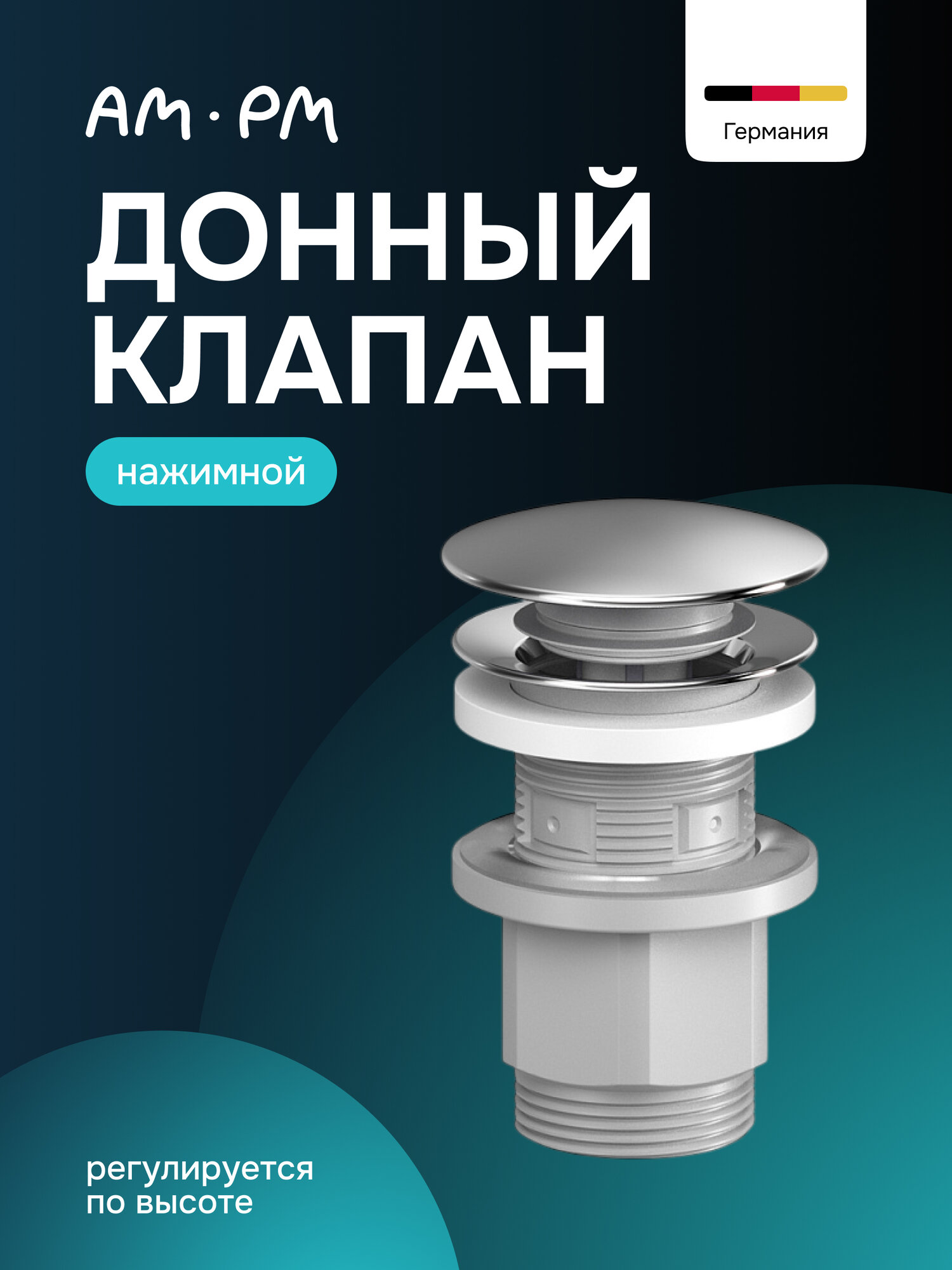 Донный клапан AM.PM Jump, нержавеющая сталь и ABS-пластик, для раковин, с регулируемой высотой, хром