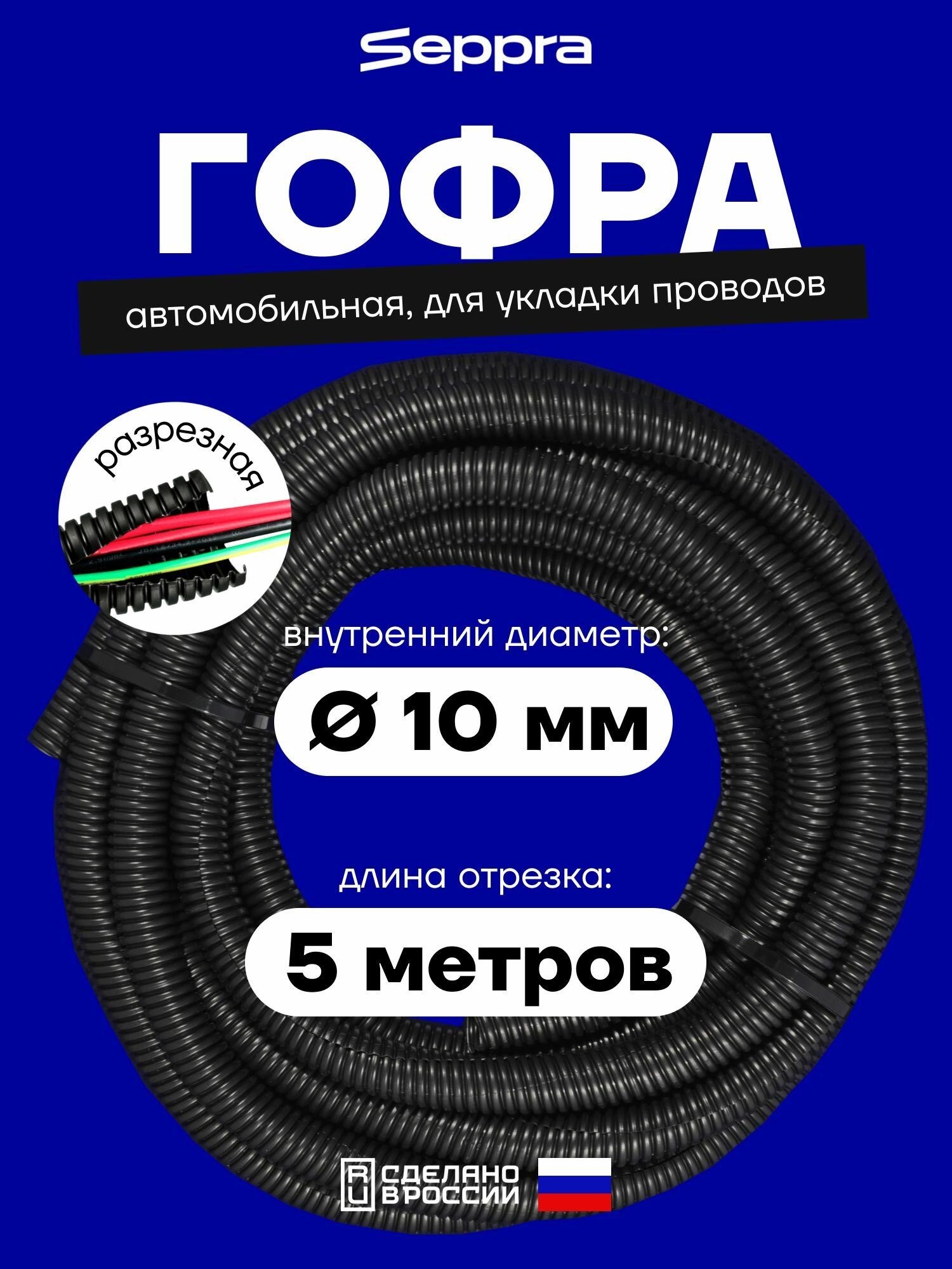 Гофра для укладки проводов разрезная, внутренний диаметр 10 мм, длина 5 метров. Гофра автомобильная Seppra